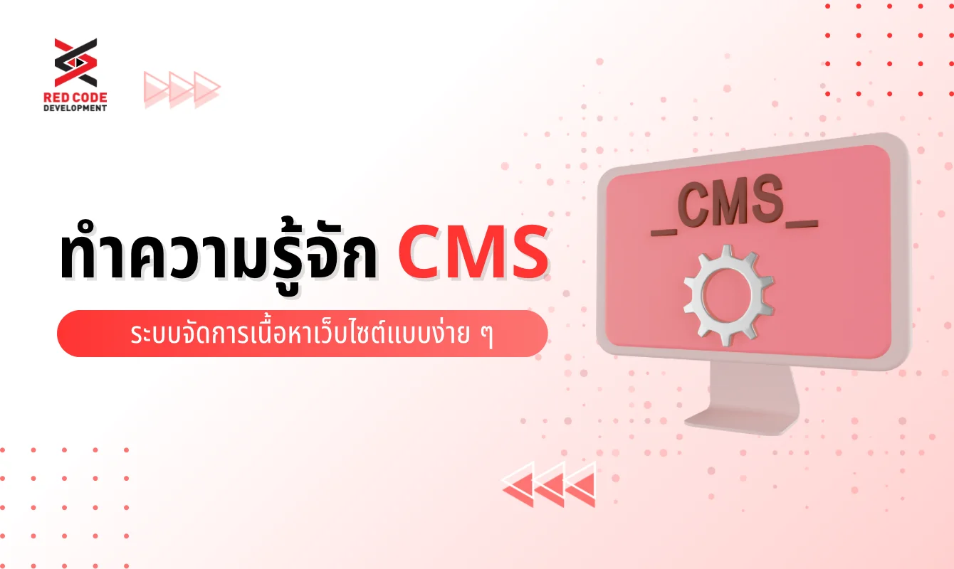 ทำความรู้จัก CMS: ระบบจัดการเนื้อหาเว็บไซต์แบบง่าย ๆ - RED CODE DEVELOPMENT