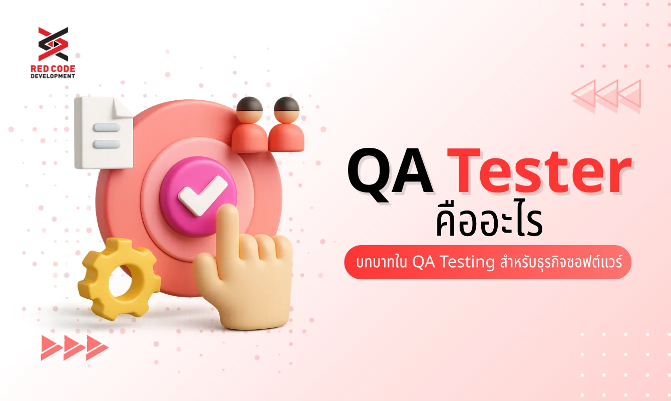 QA Tester คืออะไร? บทบาทใน QA Testing สำหรับธุรกิจซอฟต์แวร์ - RED CODE ...