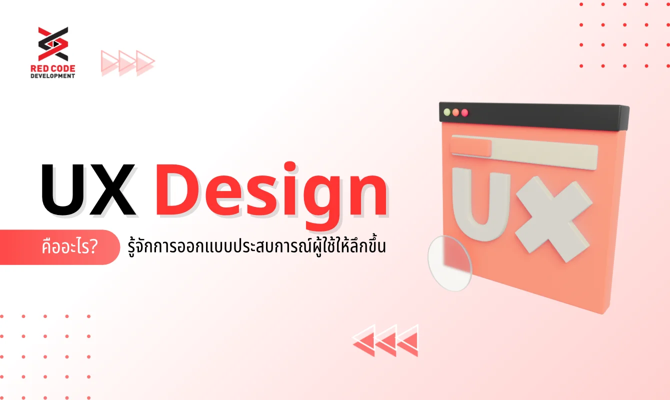 UX Design คืออะไร? รู้จักการออกแบบประสบการณ์ผู้ใช้ให้ลึกขึ้น - RED CODE ...