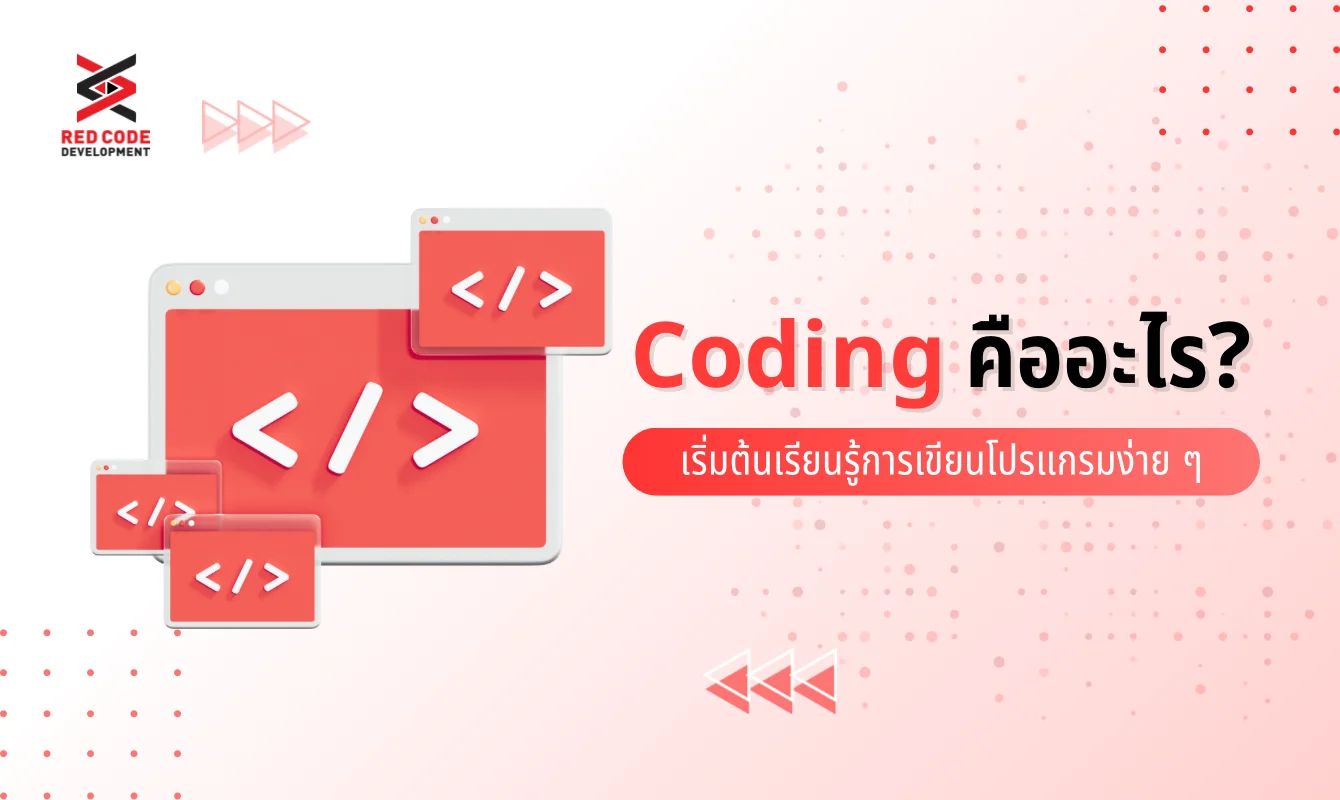 Coding คืออะไร? เริ่มต้นเรียนรู้การเขียนโปรแกรมง่าย ๆ - RED CODE ...