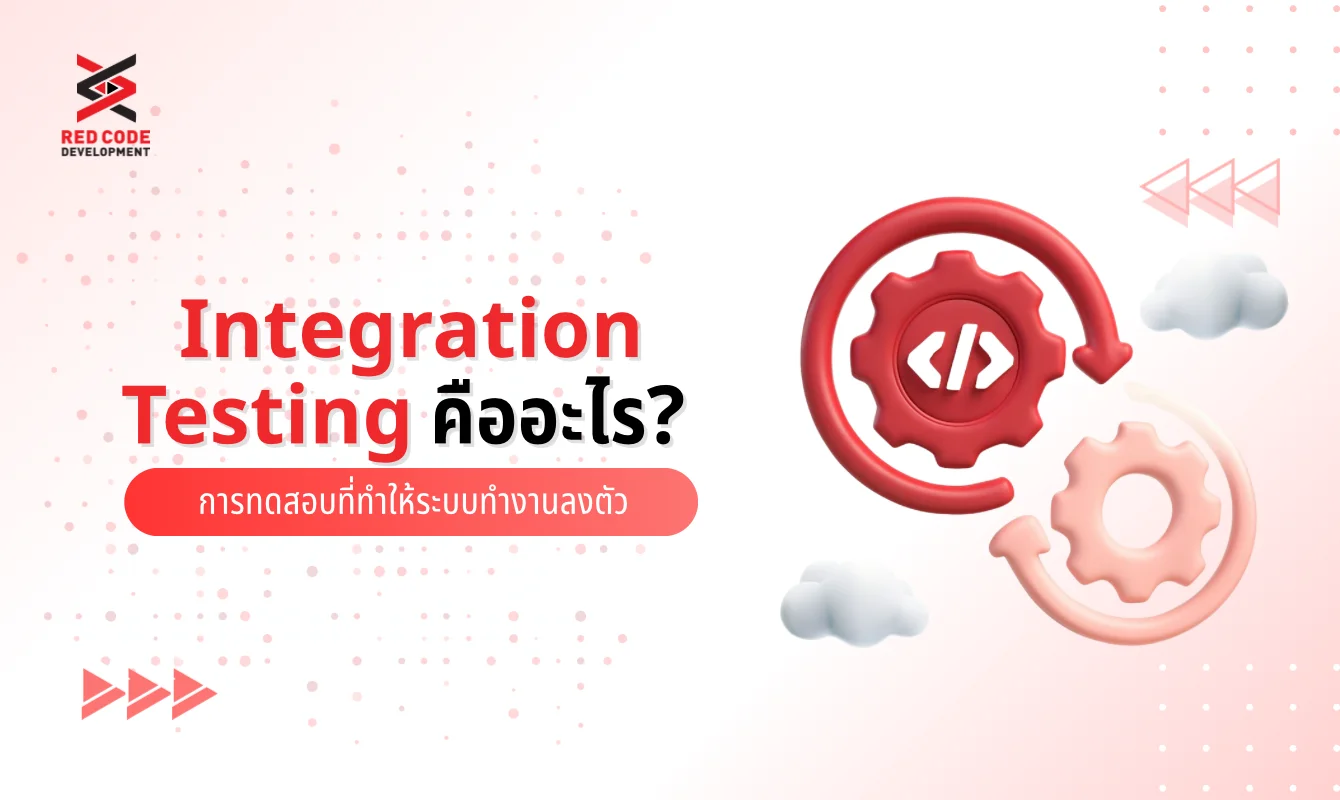 Integration Testing คืออะไร? การทดสอบที่ทำให้ระบบทำงานลงตัว - RED CODE ...