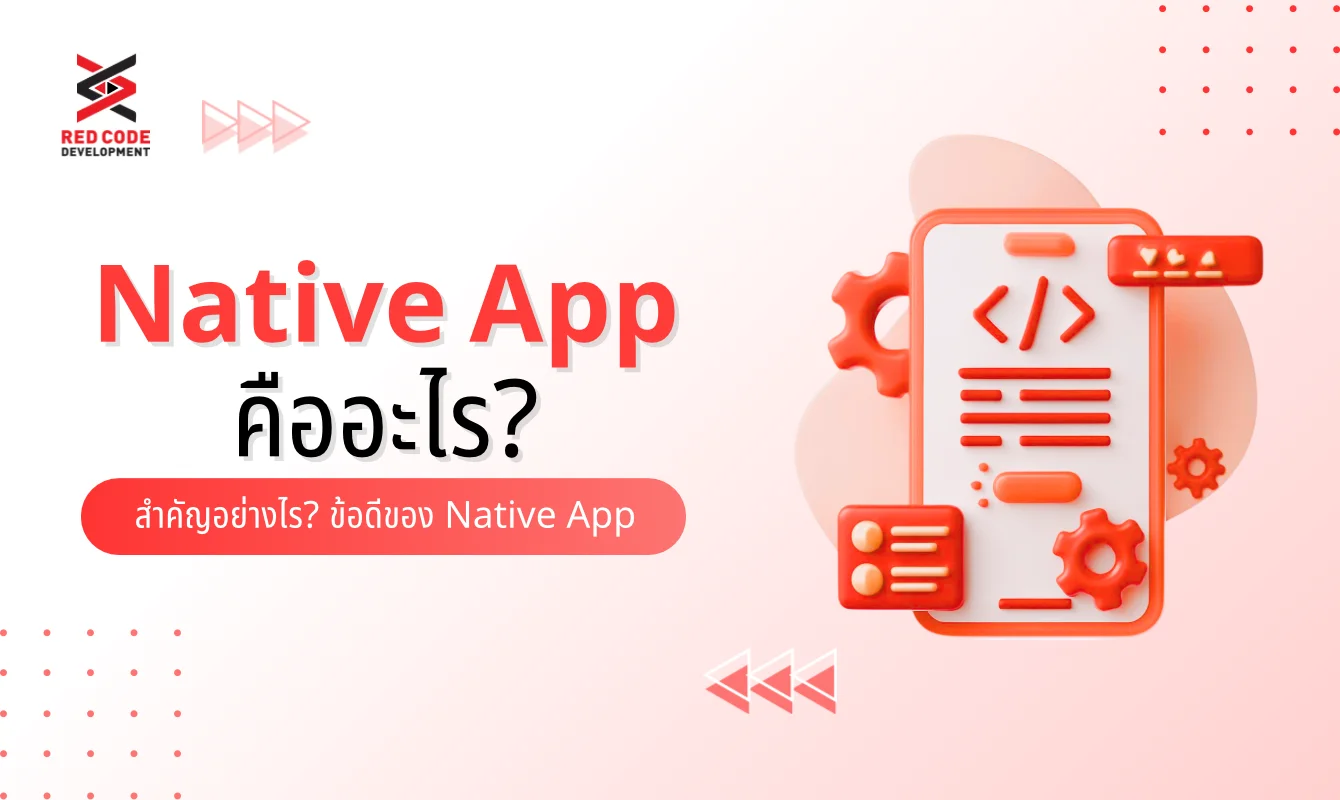 Native App คืออะไร? สำคัญอย่างไร? ข้อดีของ Native App - RED CODE ...