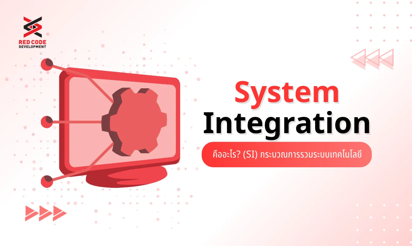 System Integration คืออะไร? (SI) กระบวณการรวมระบบเทคโนโลยี - RED CODE ...