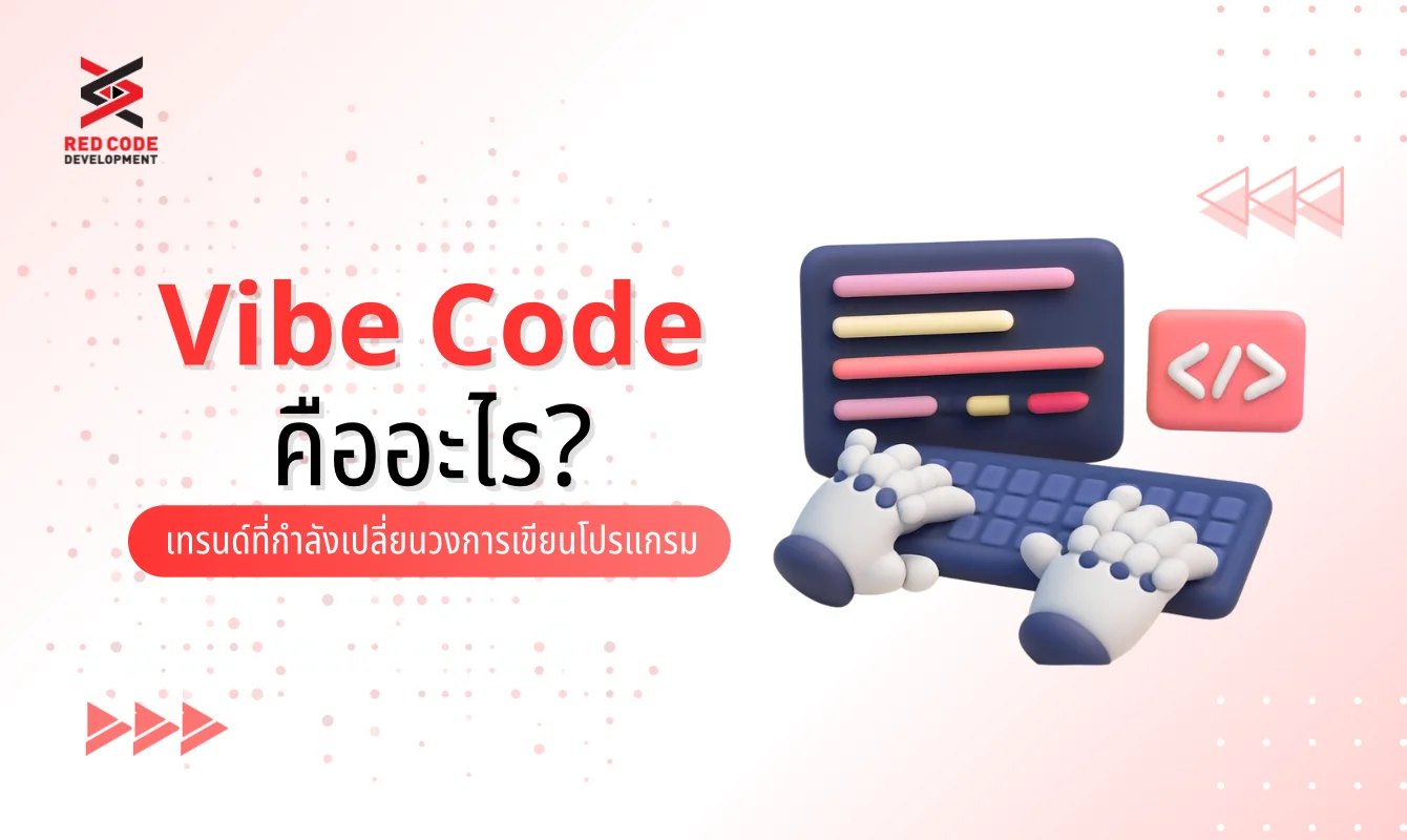 Vibe Code คืออะไร? เทรนด์ที่กำลังเปลี่ยนวงการเขียนโปรแกรม - RED CODE ...